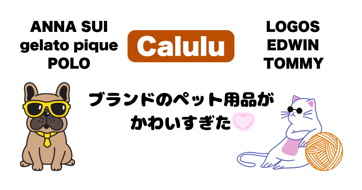 【Calulu(カルル)】犬猫のためのブランドペット用品販売サイトが可愛すぎる件！ | 愛猫のために買った猫グッズをご紹介